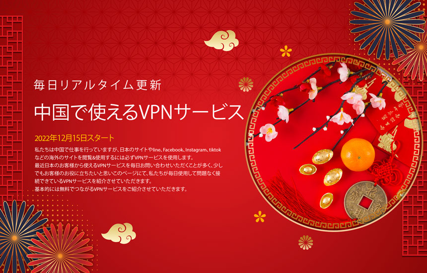『リアルタイム更新』中国で使える無料のVPN回線紹介